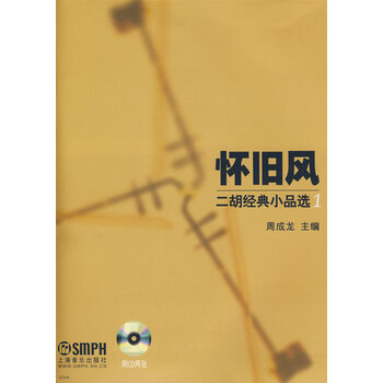怀旧风二胡经典小品选1