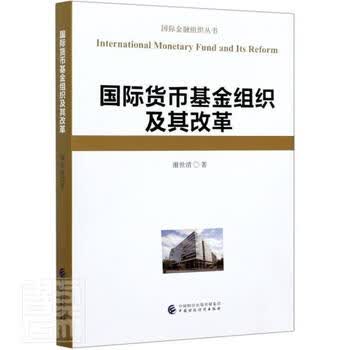 国际货币基金组织及其改革谢世清中国财政经济出版社9787522302539 政治/军事书籍