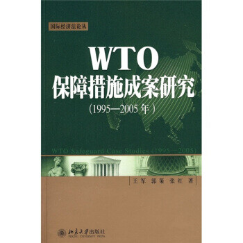WTO保障措施成案研究(1995-2005年)