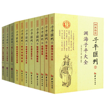 四库存目子平汇刊增广汇校三命通会（上中下）+渊海子平大全+秘本子平真诠+命理金