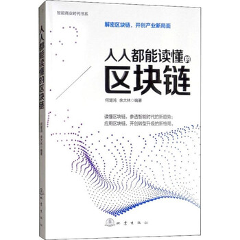 人人都能读懂的区块链 解密区块链开创产业新局面 何楚鸿余大林著 财政金融经营投资管理成功励志 区块链的探索和实践畅销书