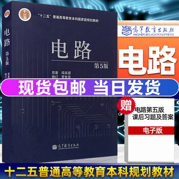 包邮】西安交大 电路 第五版 第5版 邱关源 高等教育出版社 十二五普通高等教育本科规划教材
