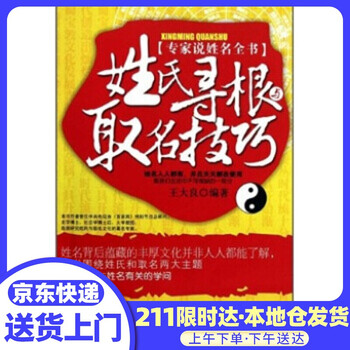 姓氏寻根与取名技巧 王大良 著 气象出版社