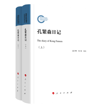 孔繁森日记（上、下册）