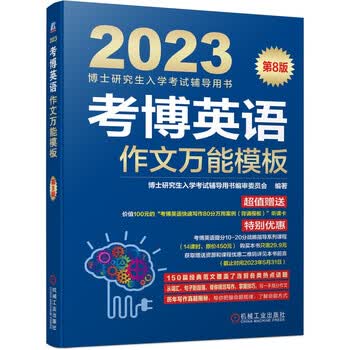 考博英语作文万能模板 第8版 新书