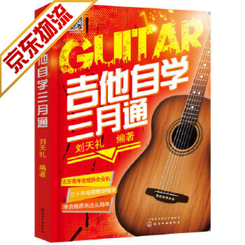 吉他自学三月通