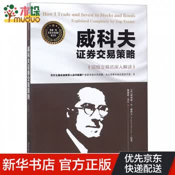威科夫证券交易策略(顶级交易员深入解读)