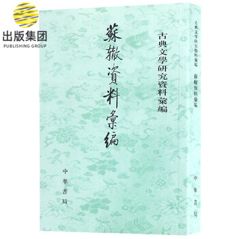 苏辙资料汇编/古典文学研究资料汇编