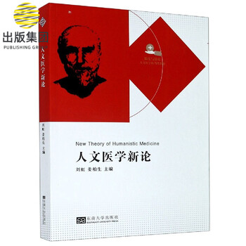 人文医学新论