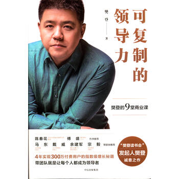 可复制的领导力：樊登的9堂商业课 单本全册