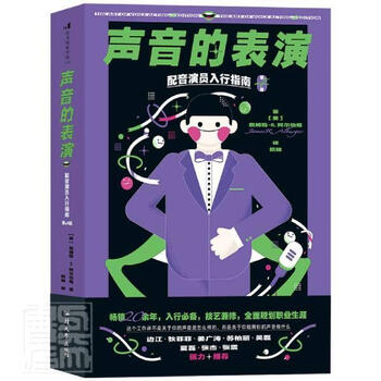 声音的表演 配音演员入行指南艺术配音表演艺术指南图书