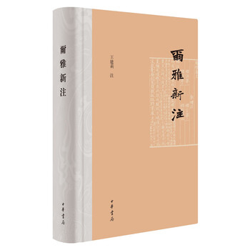 尔雅新注（精装繁体横排）