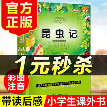 （特价区）昆虫记一年级课外书彩图注音版一二年级小学生课外阅读书籍儿童文学7-10岁少儿拼音读物科普书