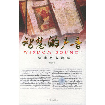 智慧的声音:犹太名人读本