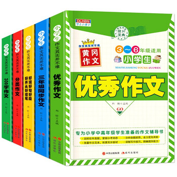小学生作文其实并不难（5册）优秀作文+三年级同步作文+好词好句好段+分类作文+300字作文