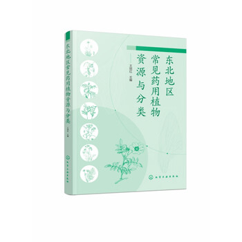 东北地区常见药用植物资源与分类