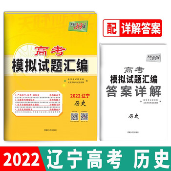 天利38套 2022辽宁专版 历史 高考模拟试题汇编
