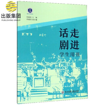 走进话剧(学生用书)