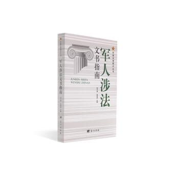 军人涉法文书指南（附读书札记）
