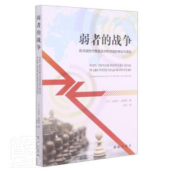 弱者的战争(后冷战时代常规非对称冲突的特征与源起)马林科·波维奇新华出版社9787516657294