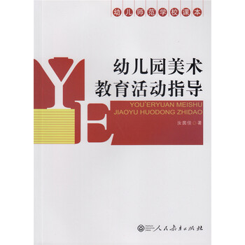 幼儿园美术教育活动指导 汝茵佳