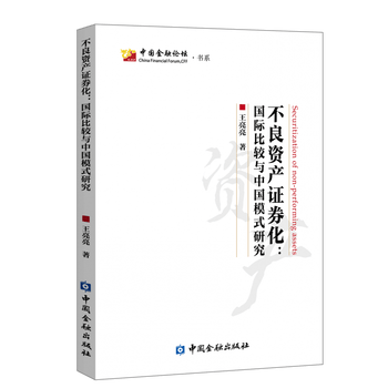 不良资产证券化:国际比较与中国模式研究