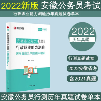 华图安徽省公务员考试2022年公务员考试用书2022省考安徽行测历年真题试卷1本行政职业能力测验