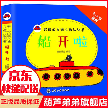 好玩的交通立体认知书：船开啦 船开啦