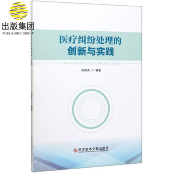 医疗纠纷处理的创新与实践