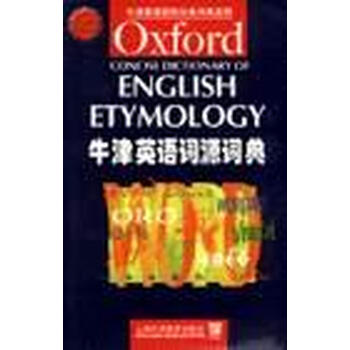 [正版图书] 牛津英语词源词典 [英] 沪外教社 9787810800037