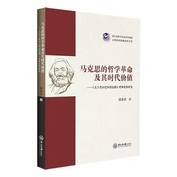 马克思的哲学革命及其时代价值：《关于费尔巴哈的提纲》理解史的研究