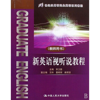 新英语视听说教程(教师用书)(21世纪实用研究生英语系列教程)贾卫国中国人民大学9787300109