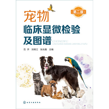 宠物临床显微检验及图谱(第2版)