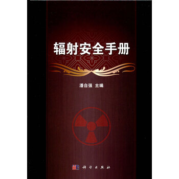 辐射安全手册