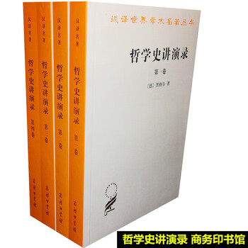 哲学史讲演录黑格尔 共4册 1+2+3+4卷  汉译世界学术名著丛书 商务印书馆