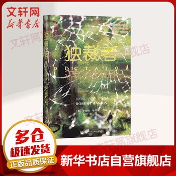 甲骨文丛书-独裁者 图书