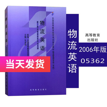 正版自考教材 05362 5362 物流英语