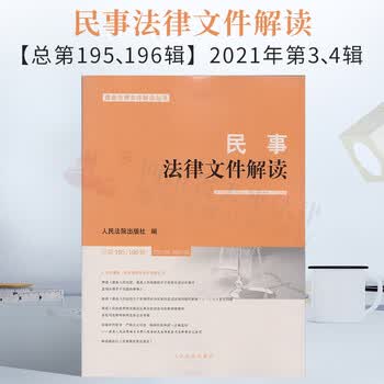 民事法律文件解读(2021年第3、4辑 总第194、196辑)