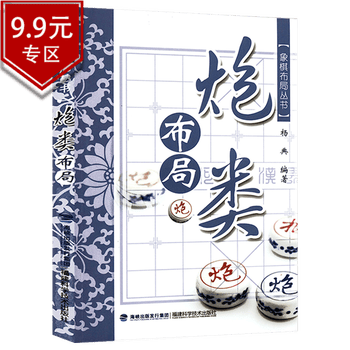 象棋书籍 象棋布局丛书：炮类布局 定价18