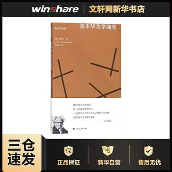叔本华美学随笔