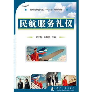 民航服务礼仪
