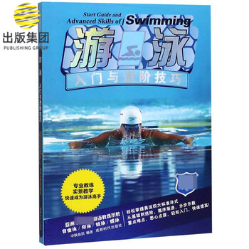 游泳入门与进阶技巧(畅销全彩版)