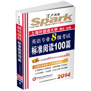 2014 星火英语 英语专业八级考试标准阅读100篇
