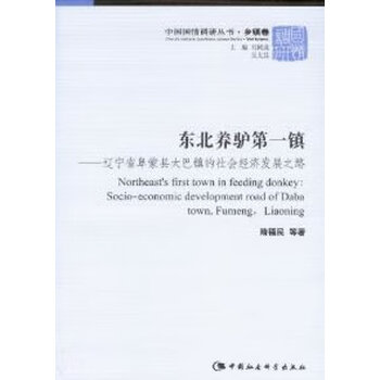 东北养驴镇【正版图书，放心下单】
