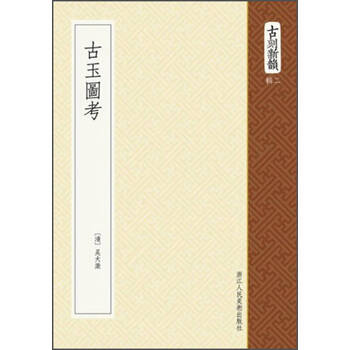 古玉图释 吴大澂