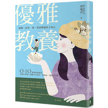 预售 尚瑞君优雅教养：倾听、陪伴、爱，教你解读孩子的心木马文化 台版进口书