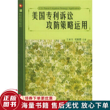 美国专利诉讼攻防策略运用