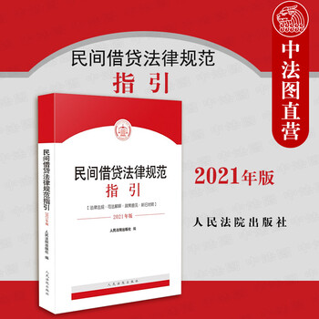 正版 2021年版 民间借贷法律规范指引 新民间借贷法律法规 司法解释 新旧对照表 司法政策 民间