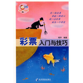 彩票入门与技巧【正版图书】