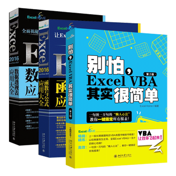 Excel 2016数据透视表应用+Excel 2016函数与公式应用+别怕 Excel VBA其实